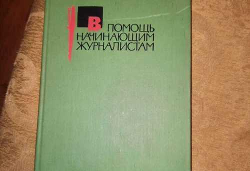 В помощь начинающим журналистам