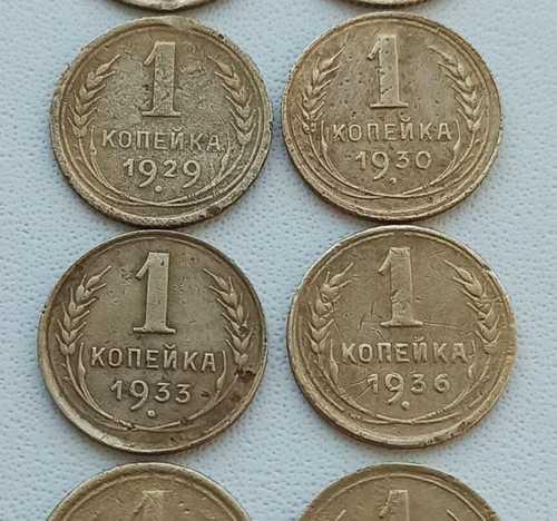 Монеты 1 копейка 1927-1940 г. 8 штук без повторов