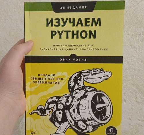 Изучаем Python Эрик Мэтиз 3-е Издание