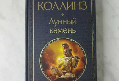 Книга Уилки Коллинза "Лунный камень"