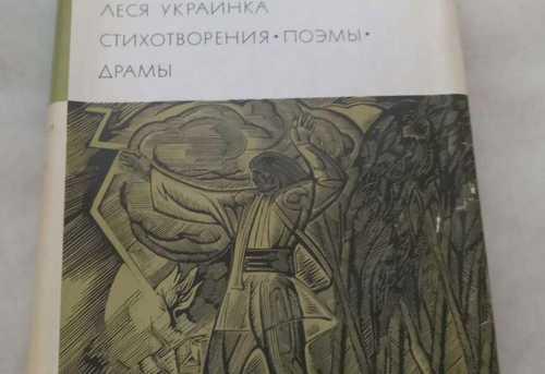 Повести и рассказы. Леся украинка. Стихотворения