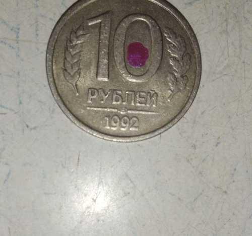 Монета 10 р 1992 брак