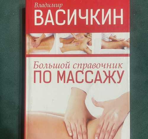 Книга по массажу/справочник по массажу