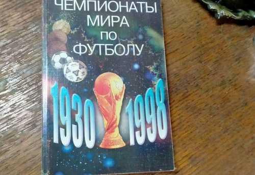 Чемпионаты мира по футболу 1930-1998