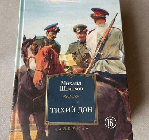 Тихий Дон Шолохов Азбука Большие книги