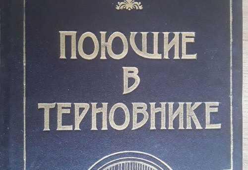 Колин Маккалоу "Поющие в терновнике"