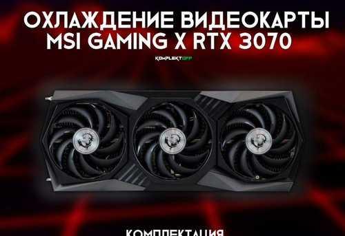 Охлаждение Видеокарты Msi Rtx 3070 Gaming x