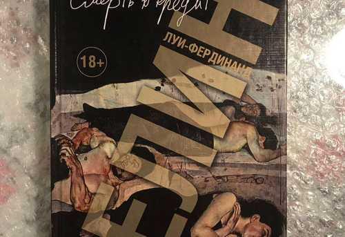 Луи-Фердинанд Селин «Смерть в кредит»