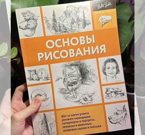 Книга "Основы рисования"