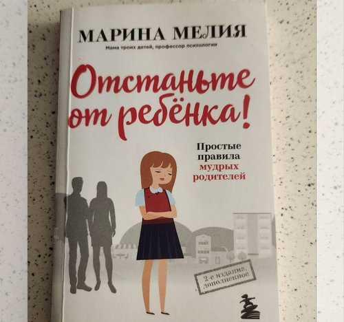 Книга Марина мелия отстаньте от ребёнка