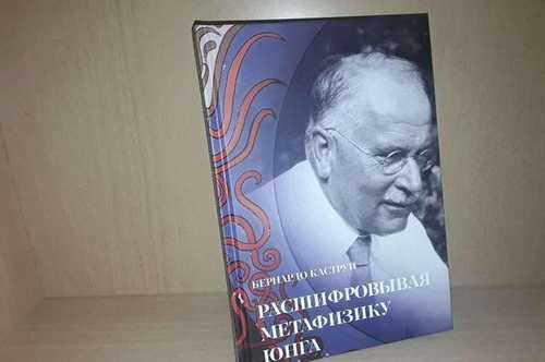 Каструп Б. Расшифровывая метафизику Юнга