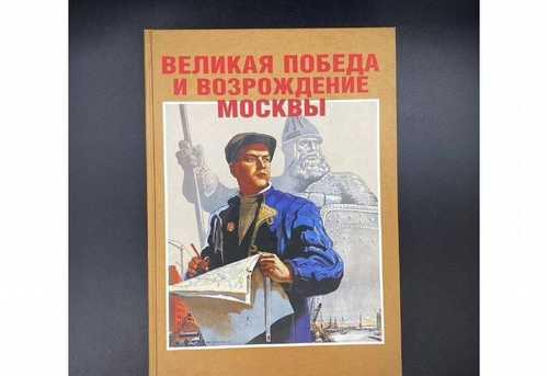 Книга "Великая победа и возрождение Москвы", Н. Н