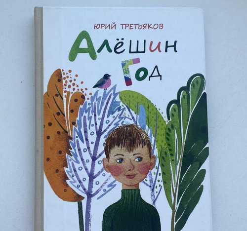 Алешин год книга