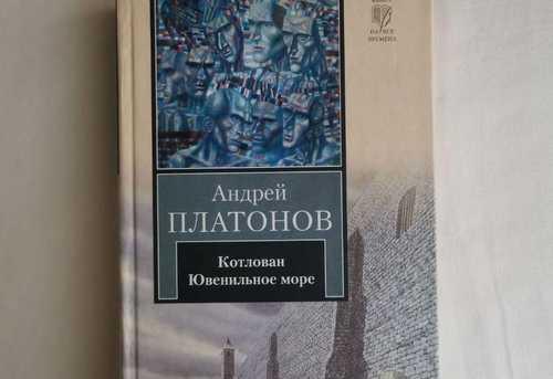 Андрей Платонов: Котлован. Ювенильное море: повест