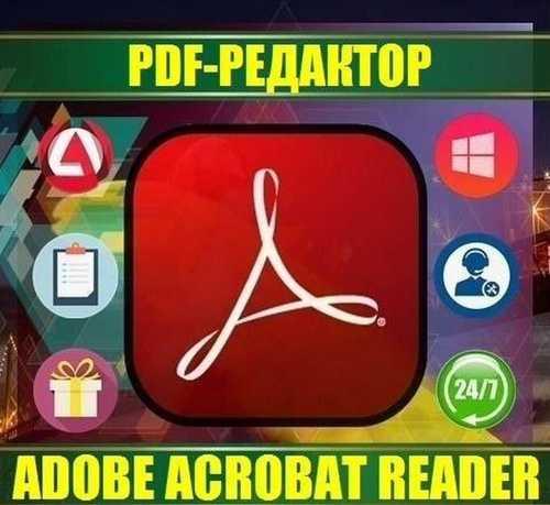 Acrobat Reader 2023 - (Пожизненно)