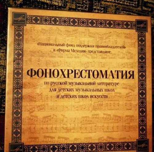 Фонохрестоматия Русской музыкальной литературы для