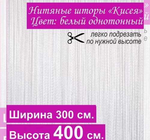 Нитяные шторы Кисея 300*400 см