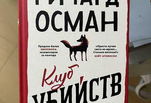 Книга Ричарда Османа "Клуб убийств по четвергам"