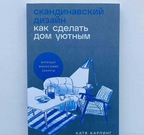 Книга Скандинавский дизайн новая