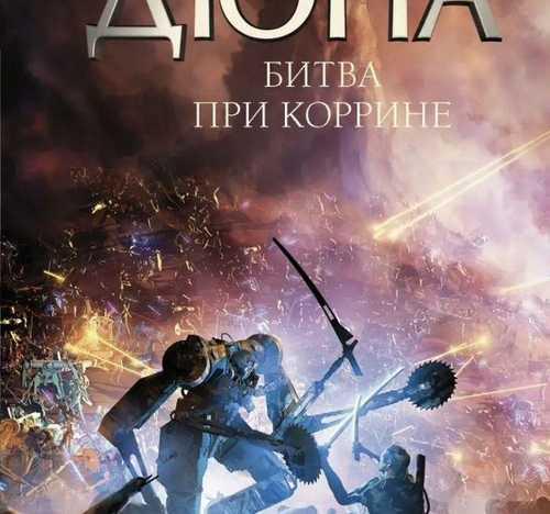 Битва при коррине Дюна