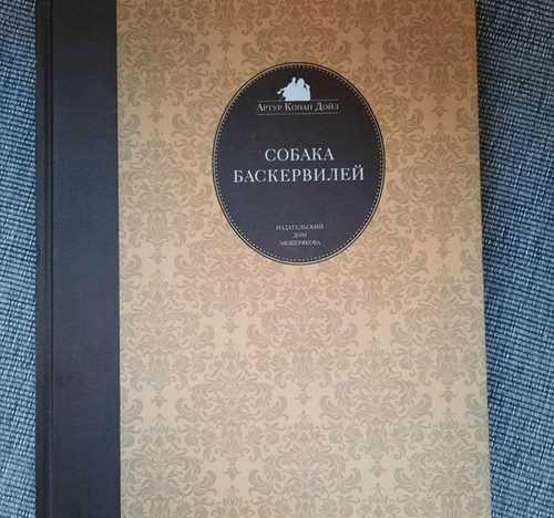 Книга Собака Баскервилей. Артур Конан Дойл