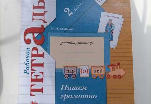 Пишем грамотно 2 класс. М. И. Кузнецова
