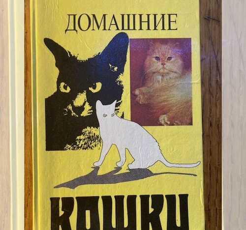 Книга Домашние кошки Ю.И.Филиппов