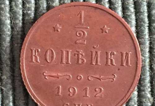 Монета 1/2 коп. 1912 год