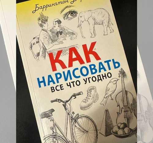 Как нарисовать все что угодно" Баррингтон Барбер