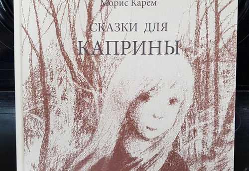 Морис Карем. Сказки для Каприны. 2009