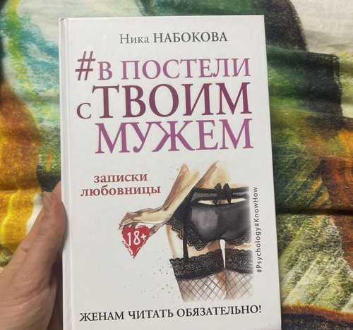 Книга в постели с твоим мужем Ника Набокова