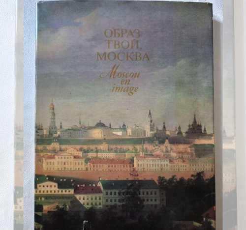 Образ твой, Москва, альбом