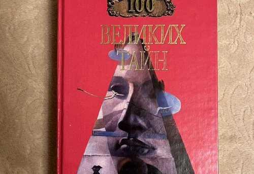 Книги серии сто великих (100 великих)