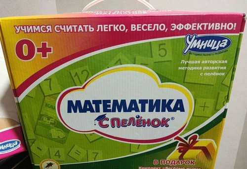 Математика с пелёнок 0+, Умница