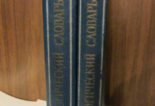 Геологический словарь в 2-х томах, 1960 г