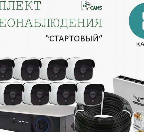 NEW Комплект видеонаблюдения Стартовый 8 камер