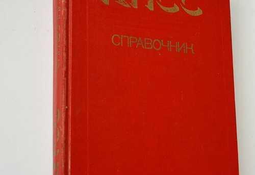 Книга "кпсс справочник" 1980 г