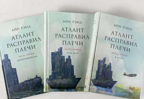 Новые книги Атлант расправил плечи 3 части