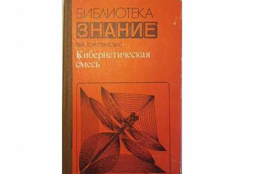 Пекелис В. Кибернетическая смесь -1982