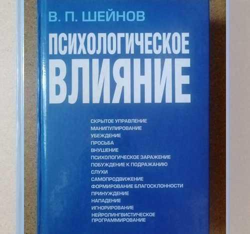 Шейнов В.П. Психологическое влияние.2007