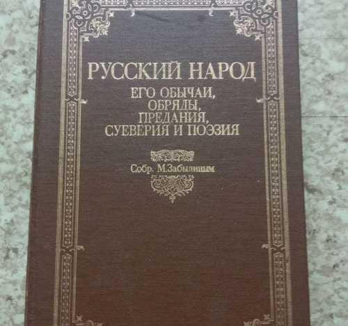 Русский народ его обычаи, обряды, предания