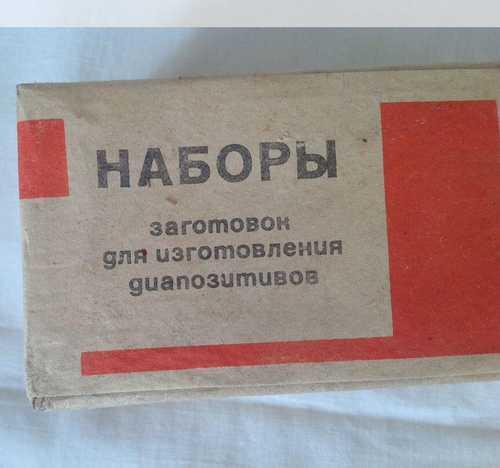 Набор для изготовления слайдов СССР