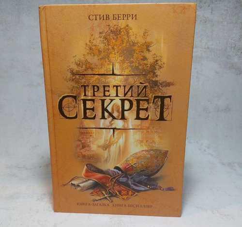 Третий секрет Берри Стив