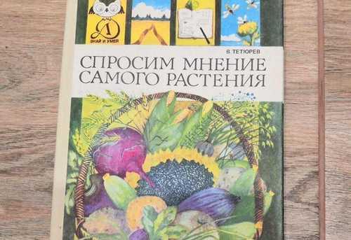 Книга В. Тетюрева "спросим мнение самого растения"