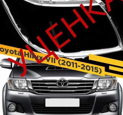 Уцененное стекло для фары Toyota Hilux (2011-2015)