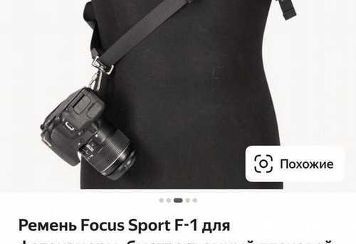 Ремень Focus Sport F-1 для фотокамеры плечевой