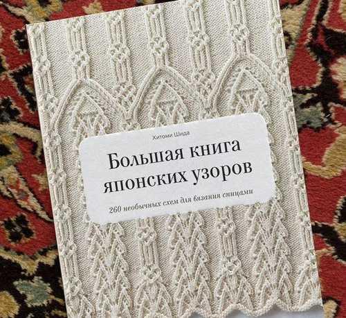 Большая книга японских узоров