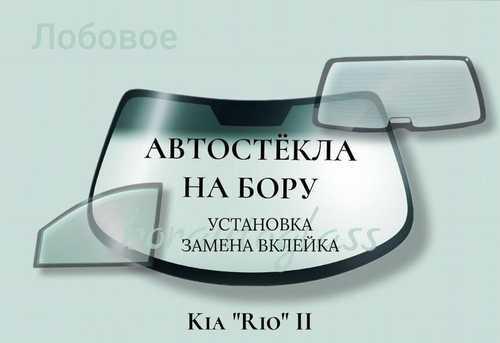Лобовое стекло на Kia "Rio" II рестайлинг