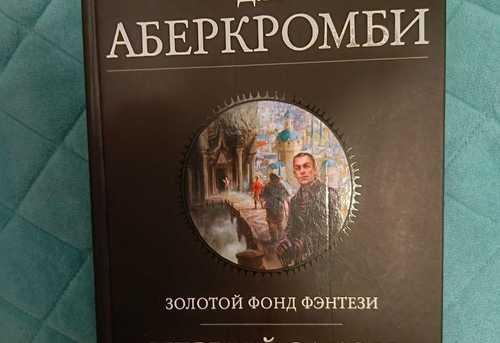 Джо Аберкромби - первый закон (трилогия)