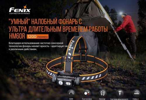 Налобный "умный" фонарь Fenix HM60R 1200 люмен